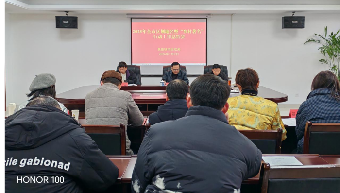 市民政局召开2025年区划地名暨“乡村著名”行动工作总结会 - 景德镇市人民政府