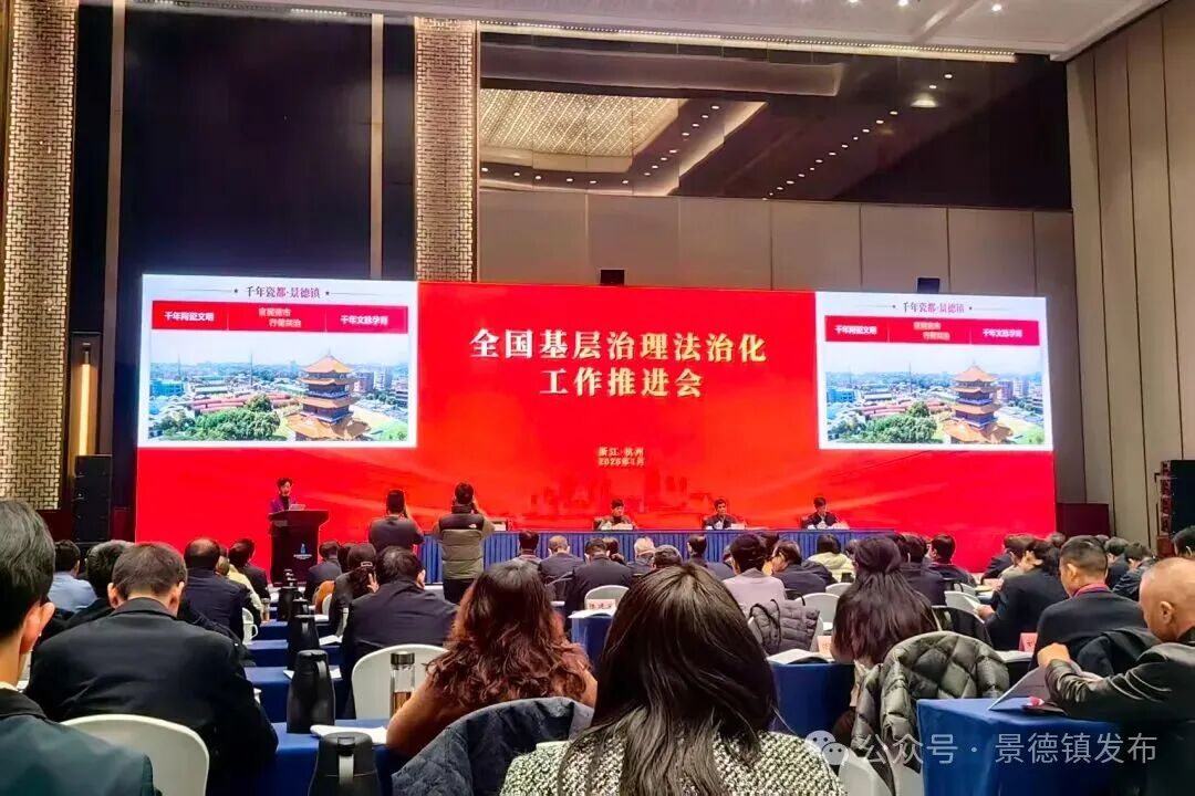 景德镇市在全国基层治理法治化工作推进会作经验交流 - 景德镇市人民政府